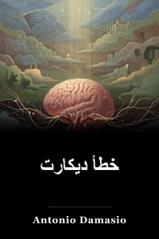 خطأ ديكارت book cover