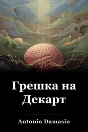 Грешка на Декарт book cover