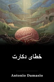 خطای دکارت book cover