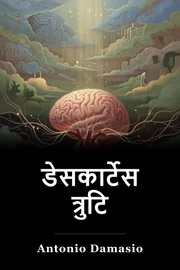 डेसकार्टेस त्रुटि book cover