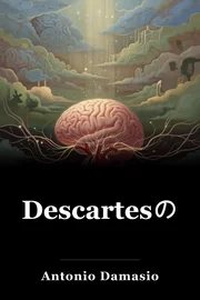 Descartesのエラー book cover
