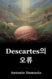 Descartes의 오류 book cover