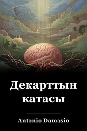 Декарттын катасы book cover