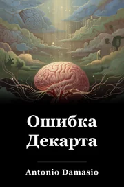 Ошибка Декарта book cover