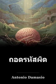 ถอดรหัสผิดพลาด book cover
