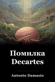 Помилка Decartes book cover