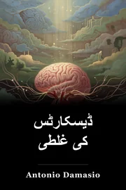 ڈیسکارٹس کی غلطی book cover