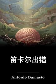 笛卡尔出错 book cover