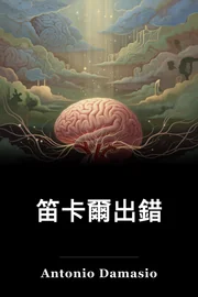笛卡爾出錯 book cover