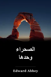 سوليتير الصحراء book cover