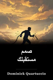 صمم مستقبلك book cover