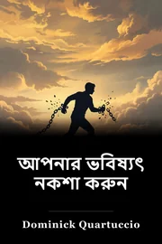 আপনার ভবিষ্যৎ নকশা করুন book cover