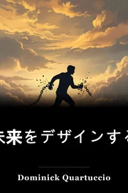 未来をデザインする book cover