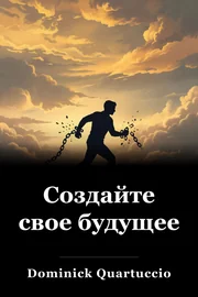 Создайте свое будущее book cover