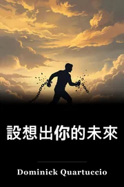 設想出你的未來 book cover