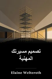 تصميم حياتك المهنية book cover