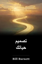 تصميم حياتك book cover