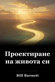 Проектиране на живота си book cover