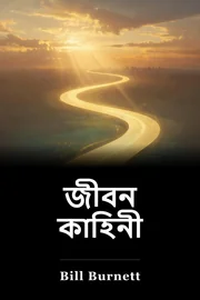 জীবন কাহিনী book cover