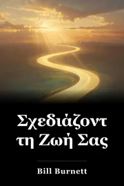 Σχεδιάζοντας τη Ζωή Σας book cover