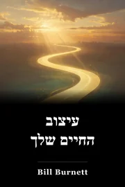 עיצוב החיים שלך book cover