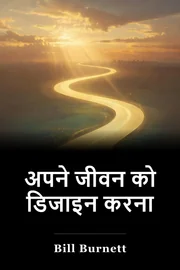 अपने जीवन को डिजाइन करना book cover