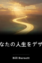 あなたの人生をデザインする book cover