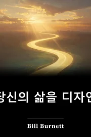 당신의 삶을 디자인 book cover