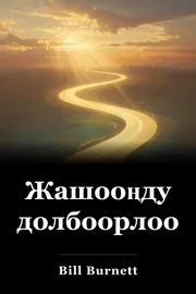 Жашооңду долбоорлоо book cover