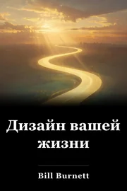 Дизайн вашей жизни book cover