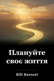 Плануйте своє життя book cover
