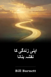 اپنی زندگی کا نقشہ بنانا book cover