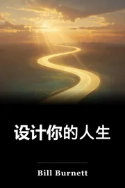 设计你的人生 book cover