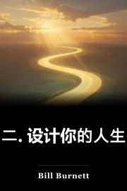二. 设计你的人生 book cover