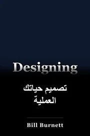 تصميم حياتك العملية book cover