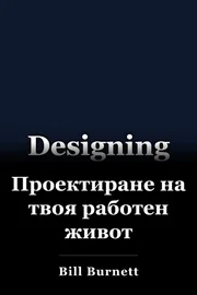 Проектиране на твоя работен живот book cover