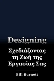 Σχεδιάζοντας τη Ζωή της Εργασίας Σας book cover