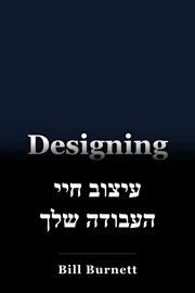 עיצוב חיי העבודה שלך book cover