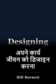 अपने कार्य जीवन को डिजाइन करना book cover