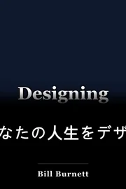 あなたの人生をデザインする book cover