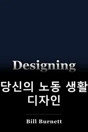 당신의 노동 생활 디자인 book cover