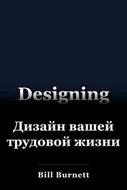 Дизайн вашей трудовой жизни book cover