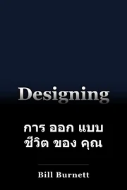 การ ออก แบบ ชีวิต ของ คุณ book cover