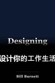设计你的工作生活 book cover