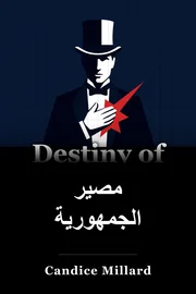 مصير الجمهورية book cover