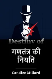 गणतंत्र की नियति book cover