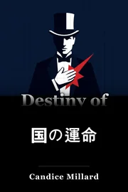 国の運命 book cover