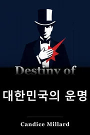 대한민국의 운명 book cover