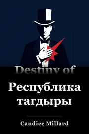 Республиканын тагдыры book cover