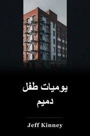 يوميات طفل Wimpy book cover